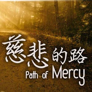Path of Mercy – 《生命恩泉》天主教資料庫